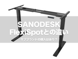【売れてる】SANODESK（サノデスク）とFlexiSpotの違いをスペックで比較 | spkNote -スピカ・ノート-